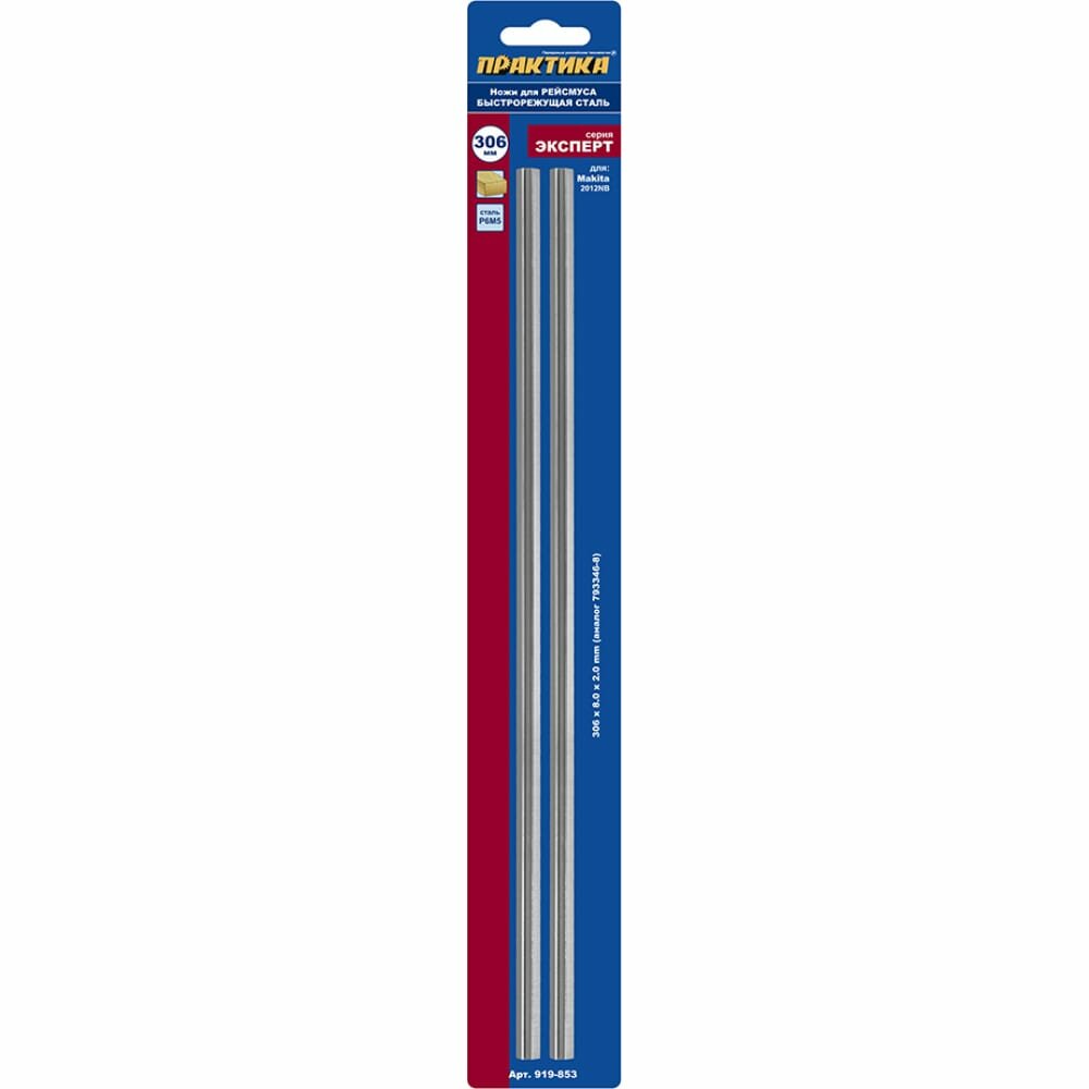 Нож для рейсмуса 2 шт, 306x8х2.0 мм, быстрорежущая сталь для 2012NB ПРАКТИКА 919-853