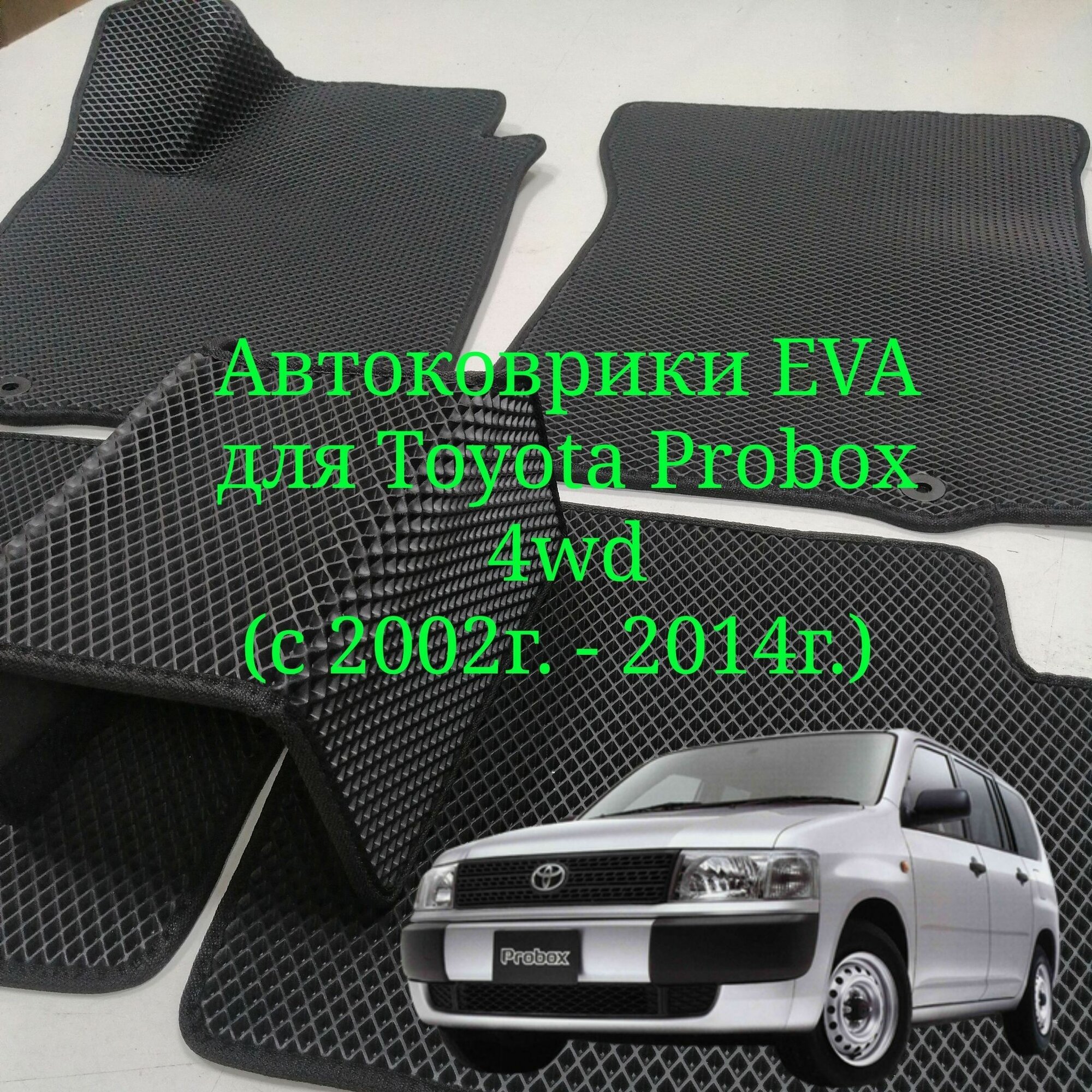 Автоковрики EVA ева для Тойота Пробокс 4 WD (c 2002-2014 г. в.) Правый руль