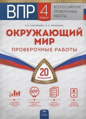 ВПР(Нац. Образование)(б/ф) Окруж. мир 4кл. Пров. работы 20 вариантов (Григорьева Е. В, Титаренко Н. Н; М: Нац. Образование,19) фиоко