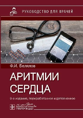 Белялов Ф. И. "Аритмии сердца. Руководство для врачей"