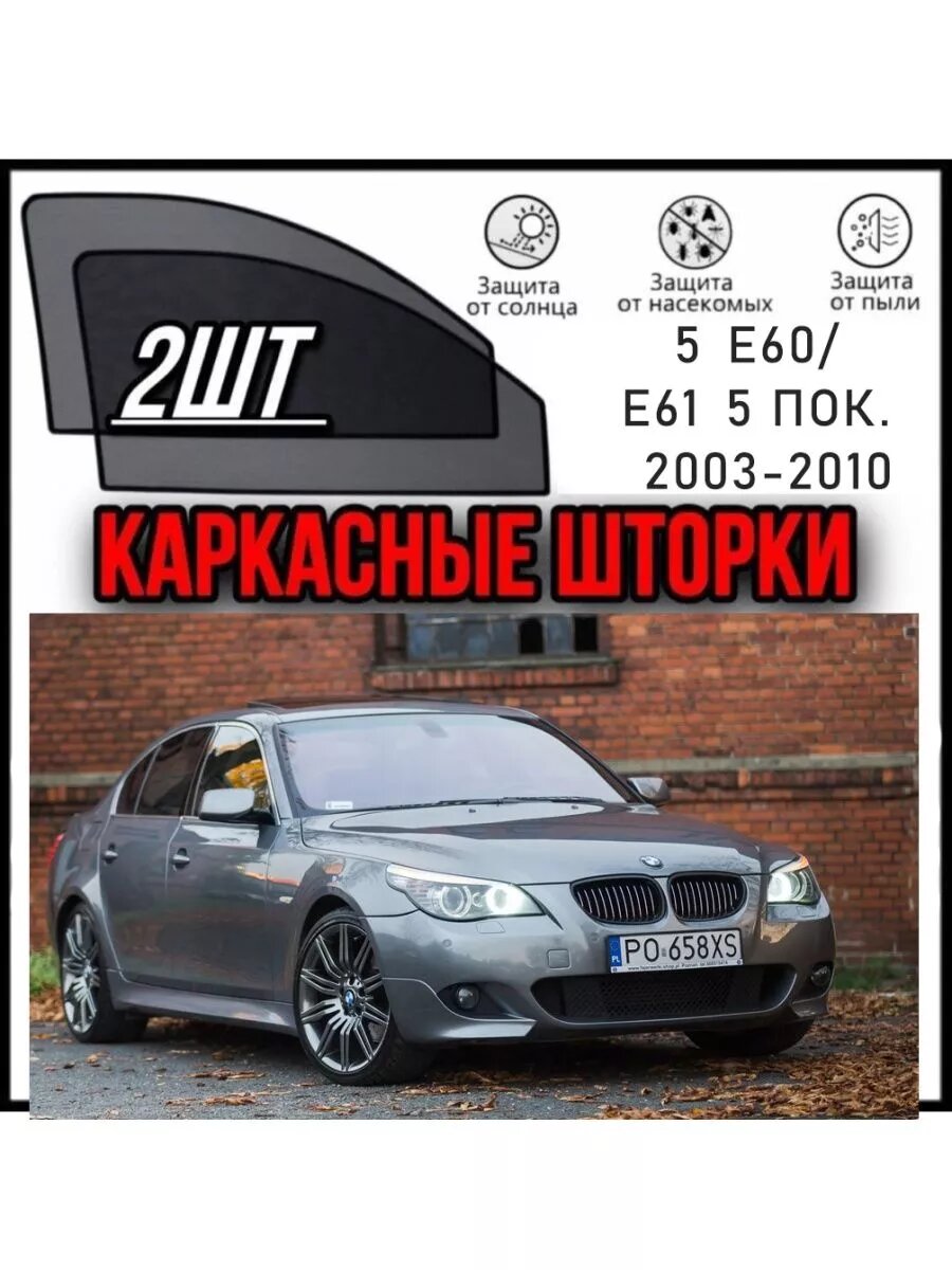 Каркасные шторки BMW 5 E60/E61 2001-2008