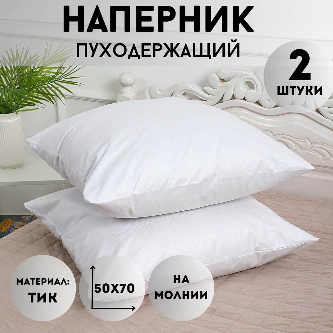 Наперник для перьевой подушки купить — купить по низкой цене на Яндекс ...