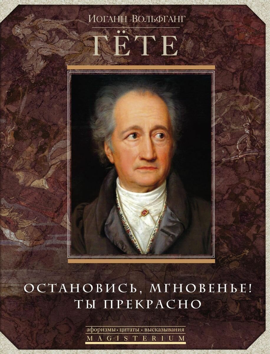 Остановись мгновение, ты прекрасно!