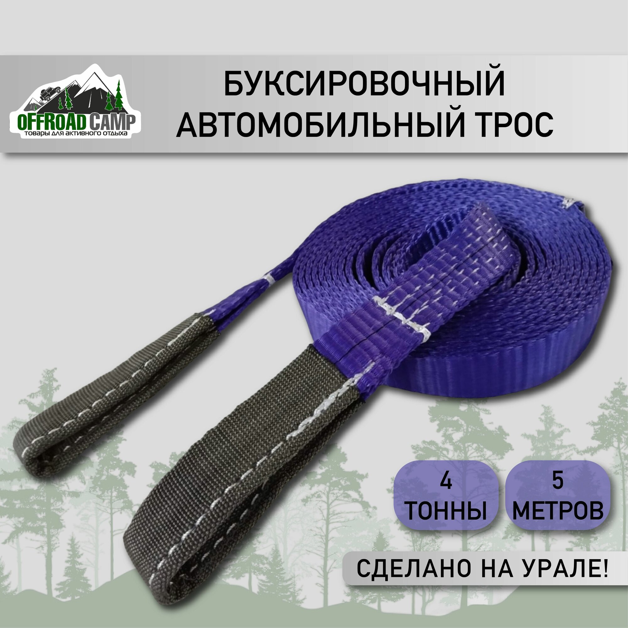 Буксировочный автомобильный трос 4 тонны 5 метров (автомобили до 2 тонн) Петля/Петля, OFFROADCAMP