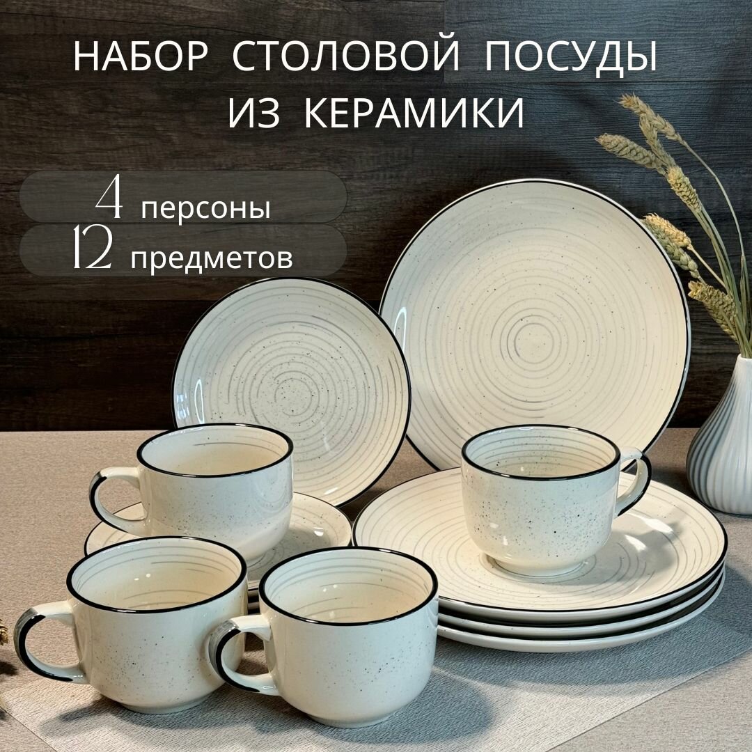 Набор посуды столовой на 4 персоны Elrington "Фьюжен" / Сервиз обеденный 12 предметов из керамики