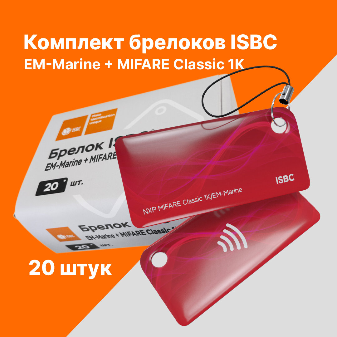 Брелок ISBC EM-Marine + MIFARE Classic 1K «Импульс; Красный», 20 шт, арт. 121-53235