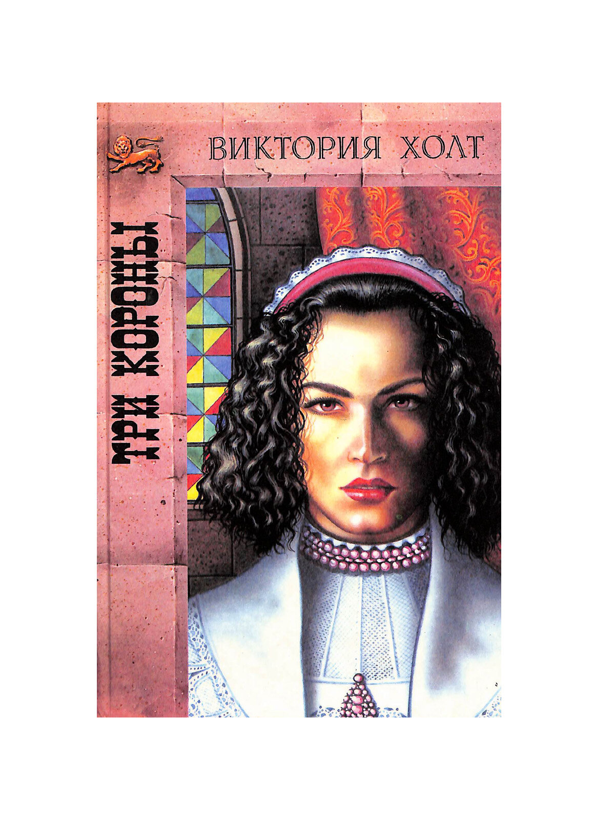 Три короны