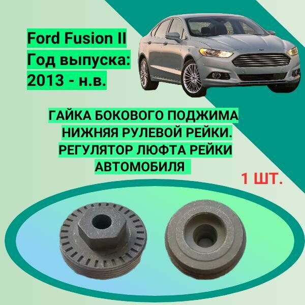 Гайка бокового поджима нижняя рулевой рейки, Регулятор люфта рейки автомобиля Ford Fusion II Год выпуска: 2013 - н. в. Размер SNF 38*1.5 H19.2