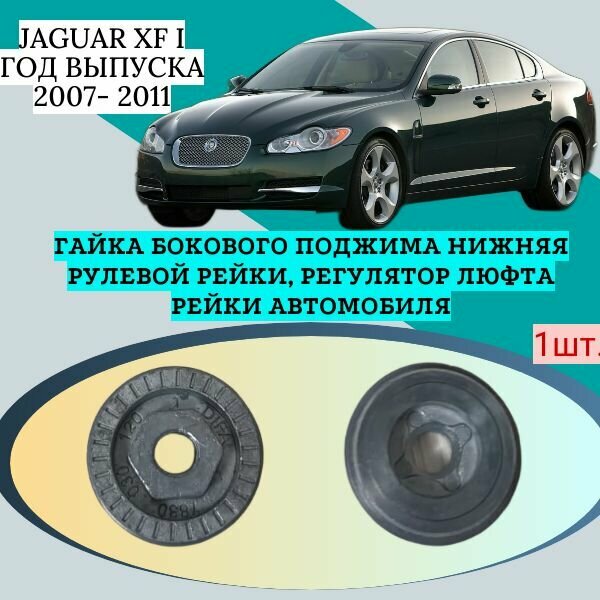 Гайка бокового поджима нижняя рулевой рейки, Регулятор люфта рейки автомобиля Ягуар; Jaguar XF I Год выпуска: 2007 - 2011. Размер SNF 35*1.5 H12