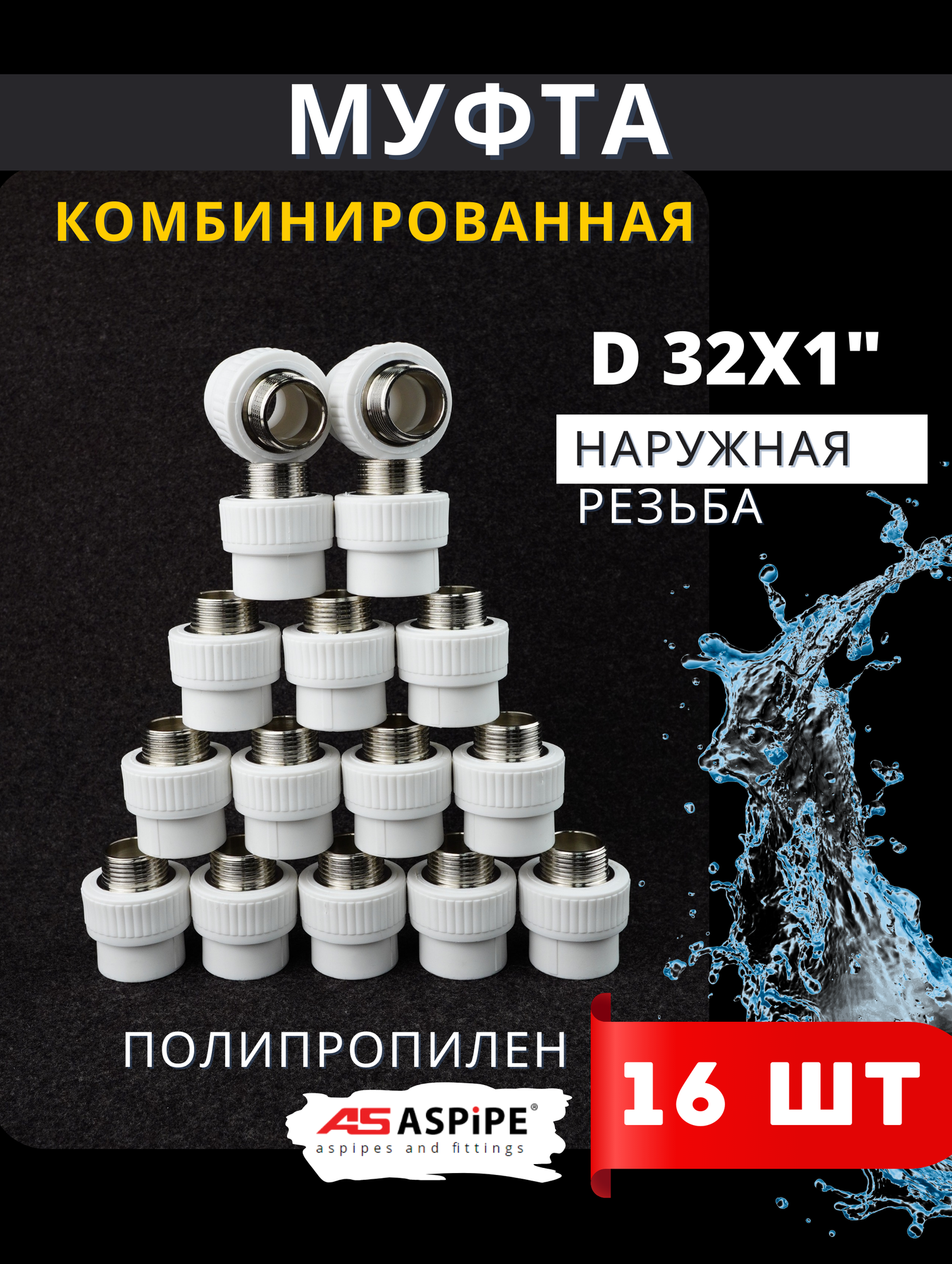Муфта полипропиленовая 32х1 наружная резьба, комбинированная PPRC (ASPiPE) 16шт.