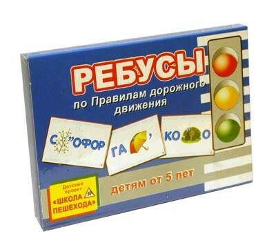 Настольная игра "Ребусы по правилам дорожного движения"