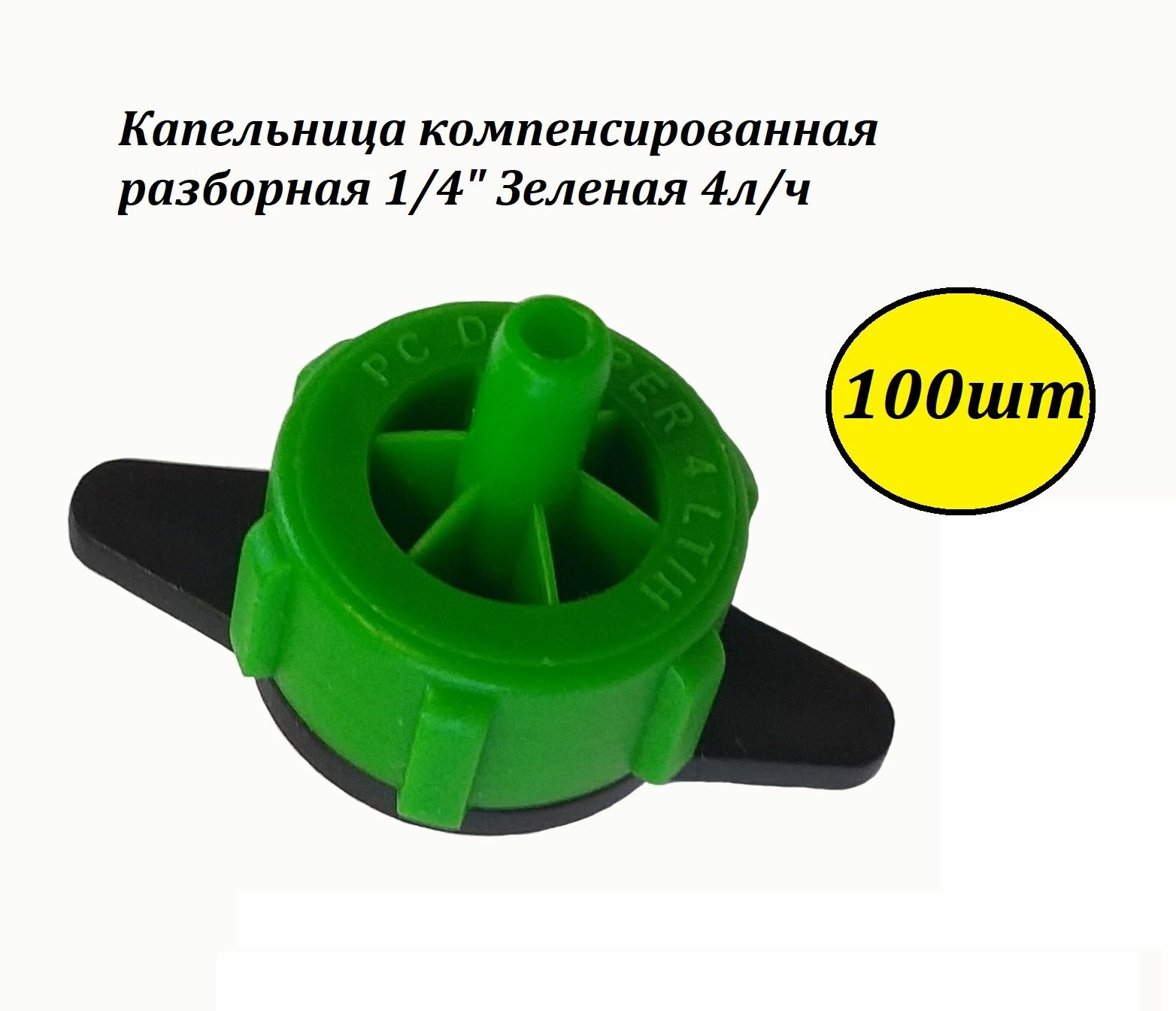 Капельница компенсированная разборная 1/4" Зеленая 4л/ч, арт: PCT0104T 100шт