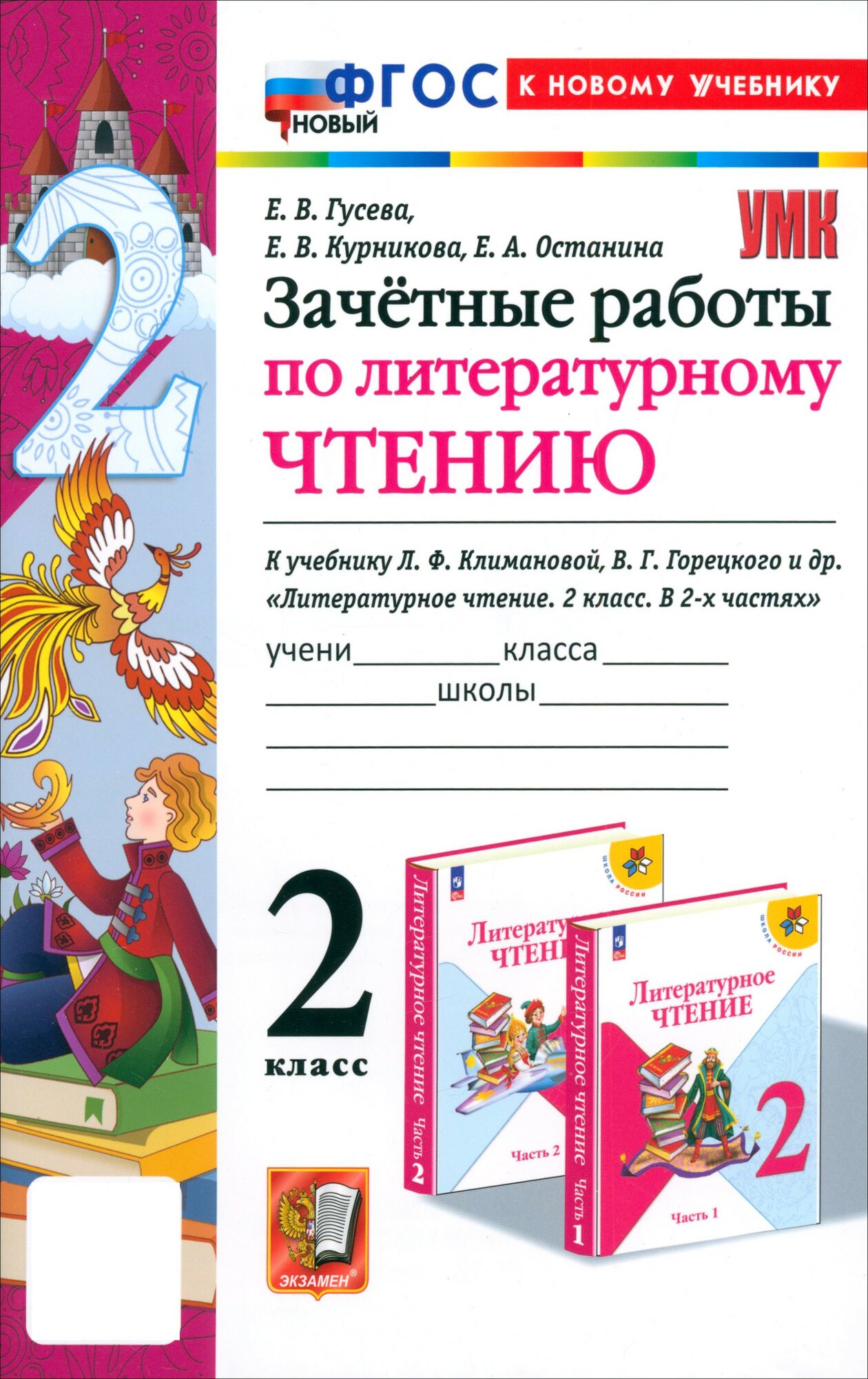 Литературное чтение. 2 класс. Зачётные работы к учебнику Л. Ф. Климановой, В. Г. Горецкого и др. ФГО