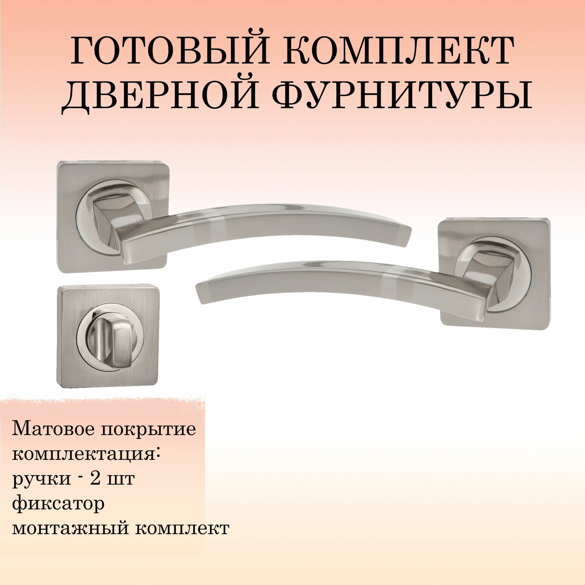 Ручка дверная межкомнатная Puerto INAL_520-02_SN/NP_W, матовый никель (ручка + завертка WC)