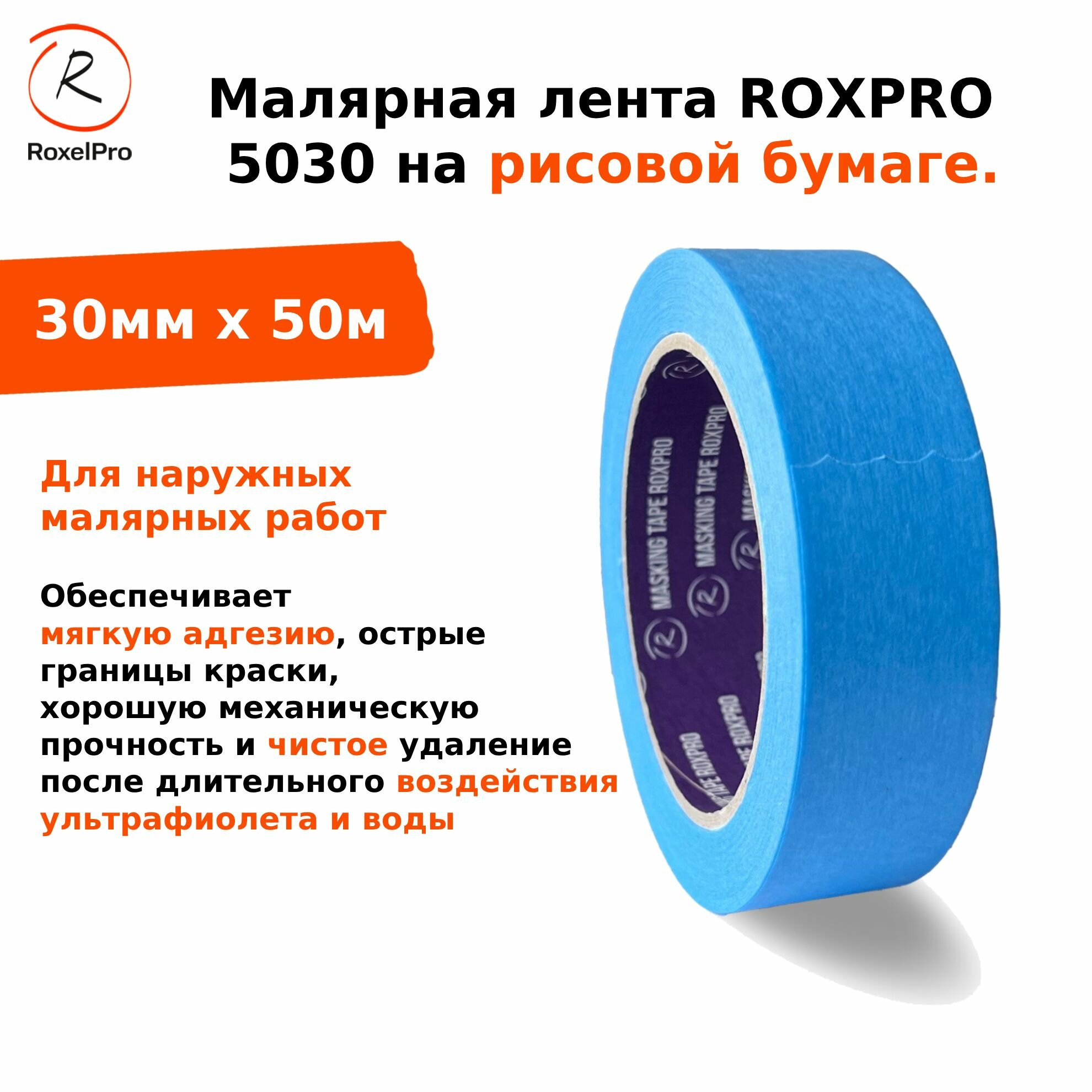 RoxelPro Малярная лента ROXPRO 5030 для наружных работ, рисовая бумага, акрил. клей, синяя, 30мм х 50м