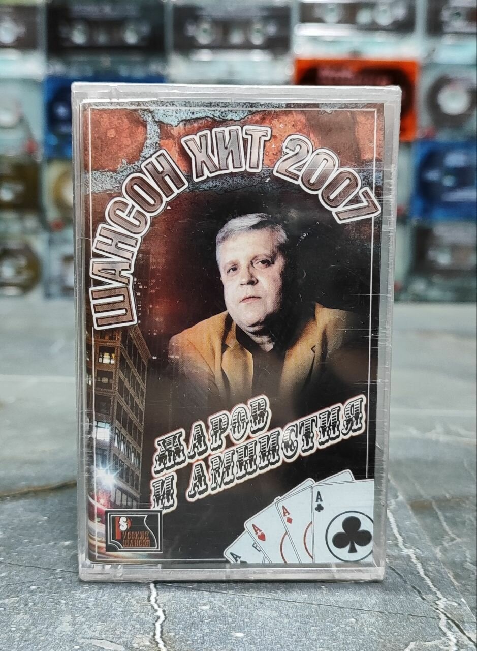 Жаров и Амнистия Шансон Хит 2007, кассета, аудиокассета (МС), 2007, .