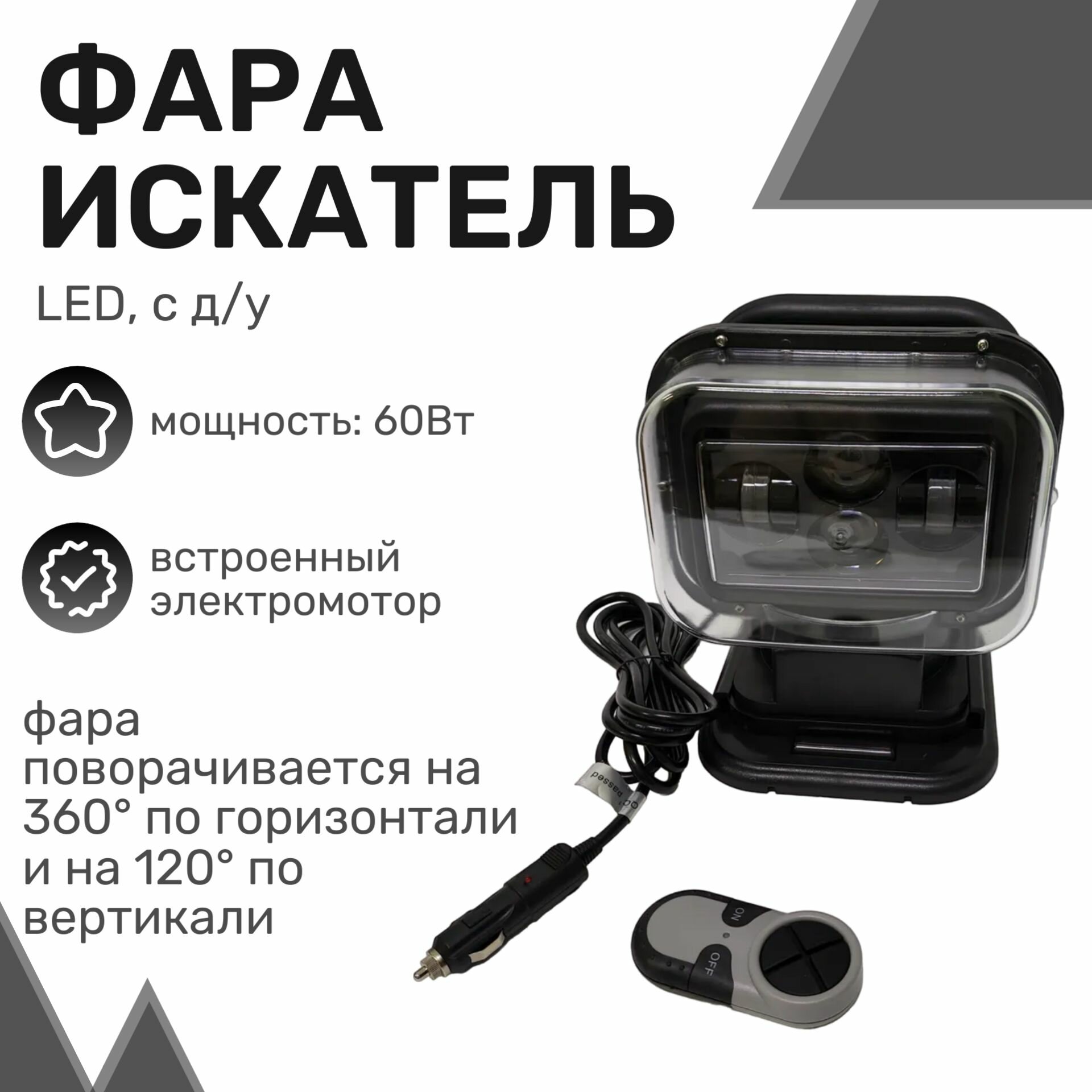 Фара-искатель