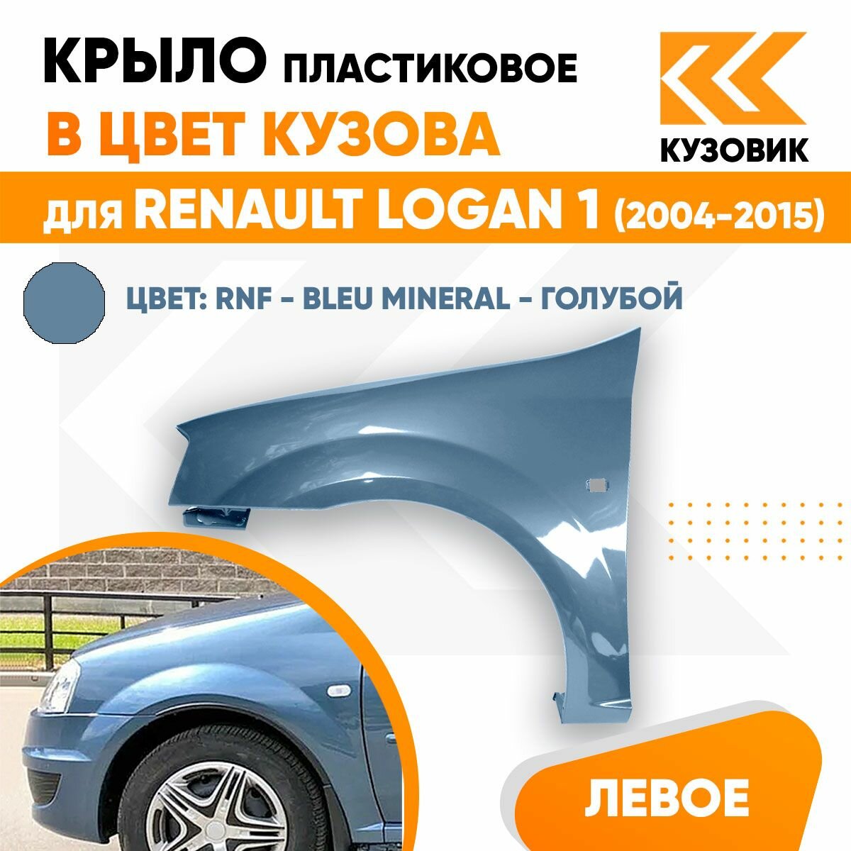 Крыло переднее левое в цвет Рено Логан 1 Renault Logan 1 (2004-2015) пластиковое RNF - BLEU MINERAL - Синий минерал