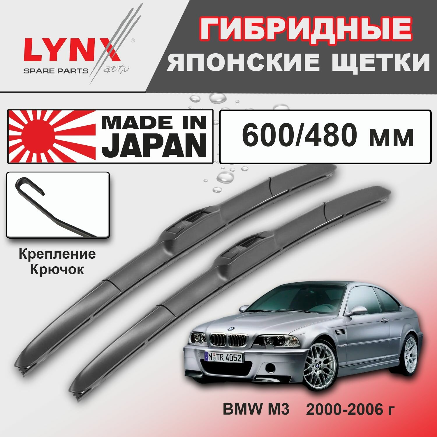 Дворники BMW M3 (3) E46 / БМВ М3 Е46 купе 2000 2001 2002 2003 2004 2005 2006 Щетки стеклоочистителя гибридные ОЕМ для автомобиля LYNXauto к-т 2шт, 600мм-480мм