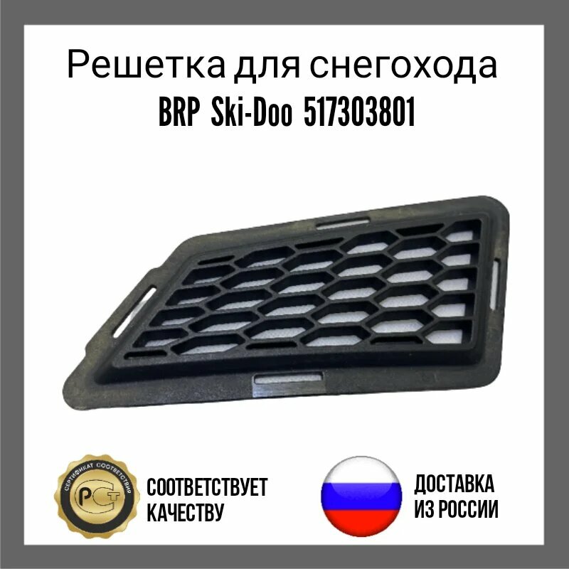 Решетка для снегохода BRP Ski-Doo 517303801