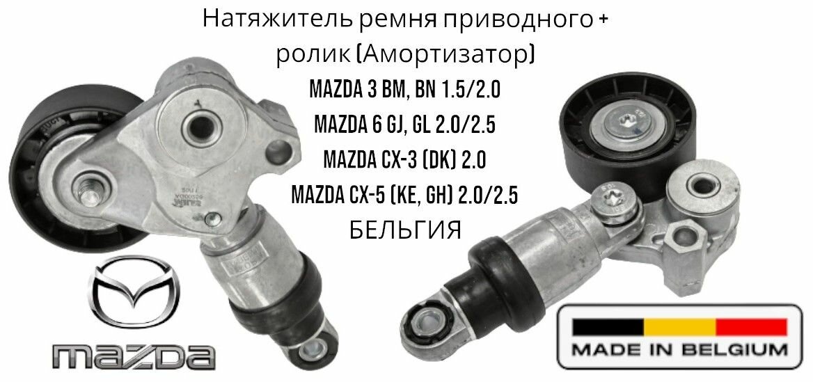 Натяжитель ремня приводного + ролик (Амортизатор) Mazda 3 BM, BN 1.5/2.0, 6 GJ, GL 2.0/2.5 CX-3 (DK) 2.0 CX-5 (KE, GH) 2.0/2.5 бельгия (Мазда)