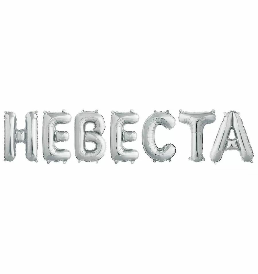 Набор шаров-букв Мини-Надпись "Невеста" Серебро 36 см