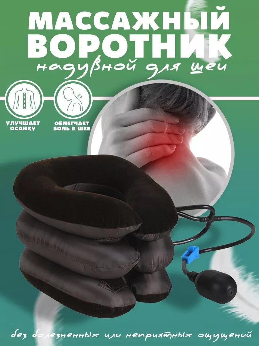 Массажная подушка/ Воротник шейный лечебный от боли/ Надувной воротник для шеи