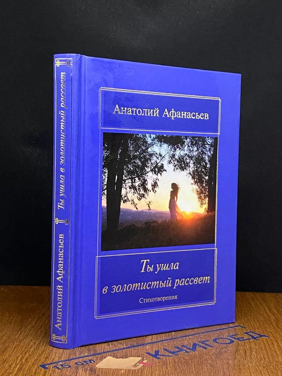 Книга. Ты ушла в золотистый рассвет 2019 (2040407267123)