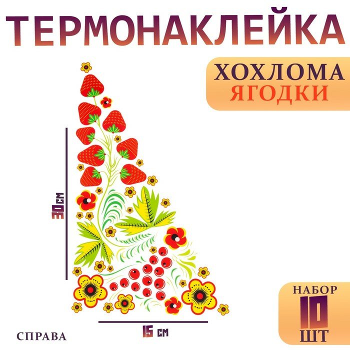 Термонаклейка Хохлома ягодки, уголок справа, 15×30 см, набор 10 шт.