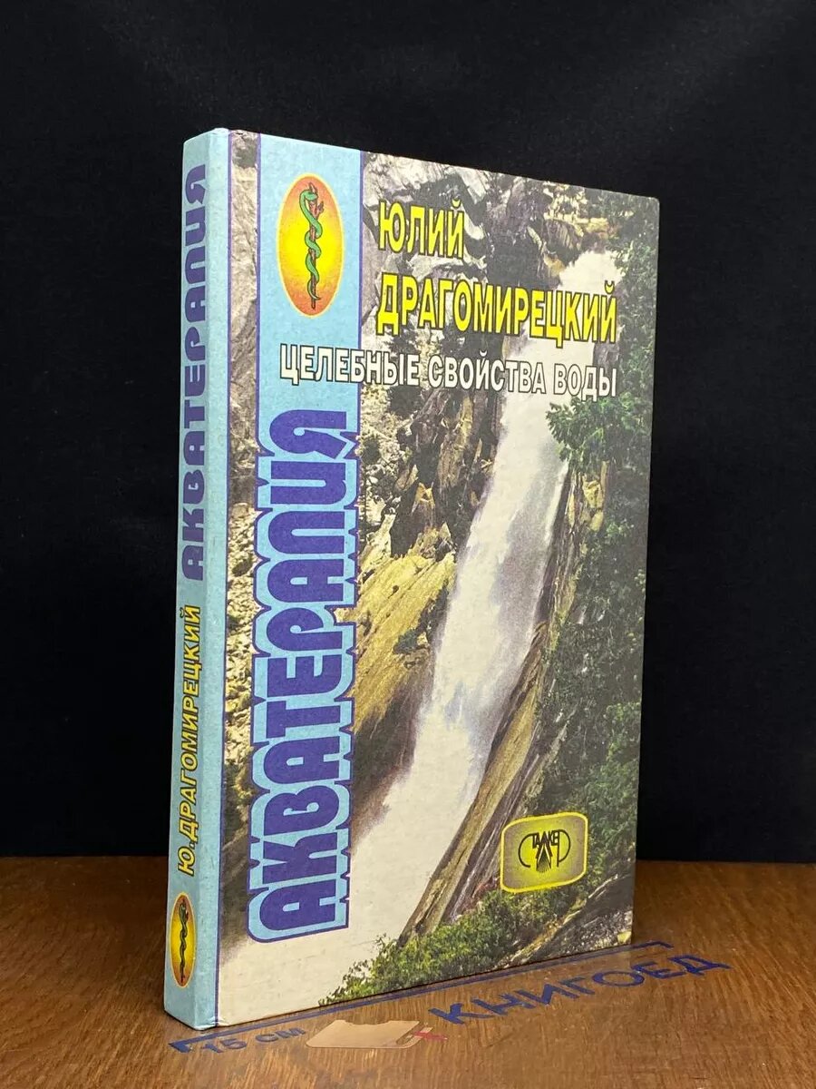 Книга. Акватерапия - целебная сила воды 1996 (2040535997121)
