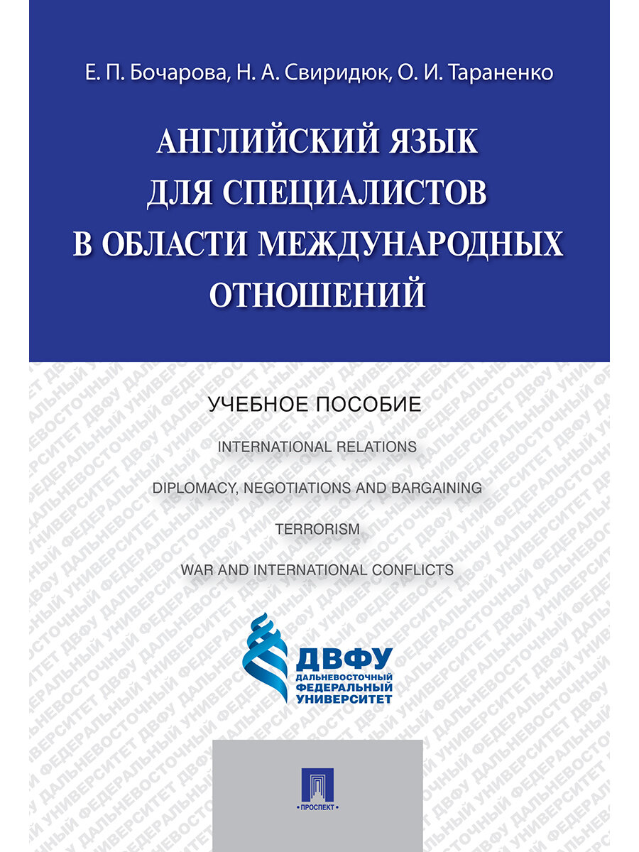 Английский язык для специалистов в области международных отношений.