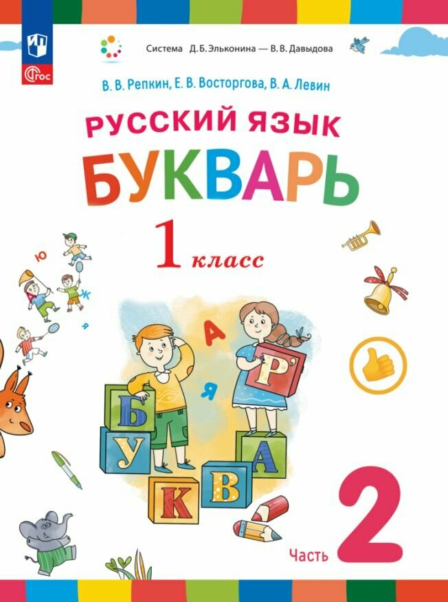 Русский язык. Букварь. 1 класс. Учебное пособие. В двух частях. Часть 2