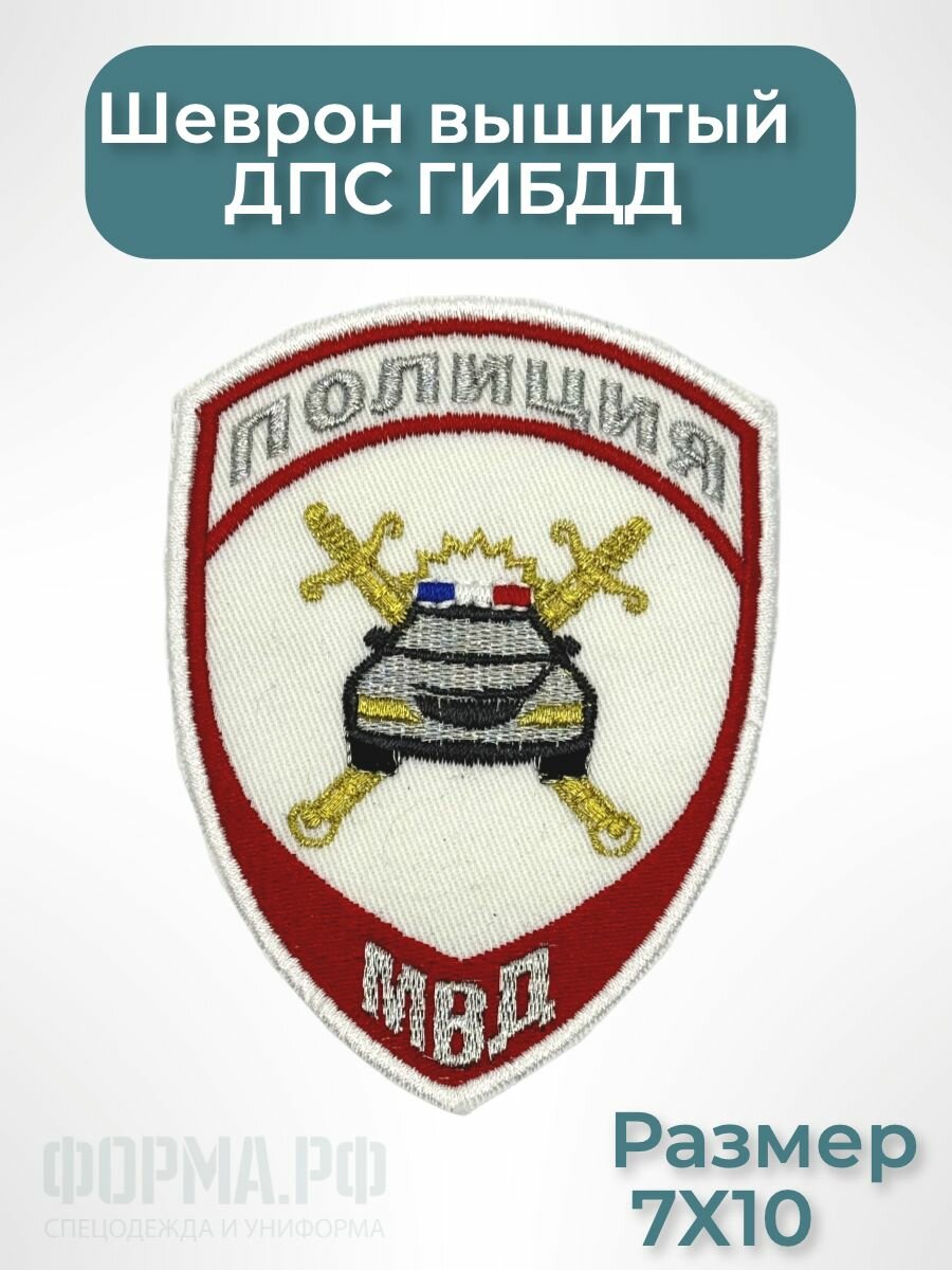 Шеврон ДПС ГИБДД белый