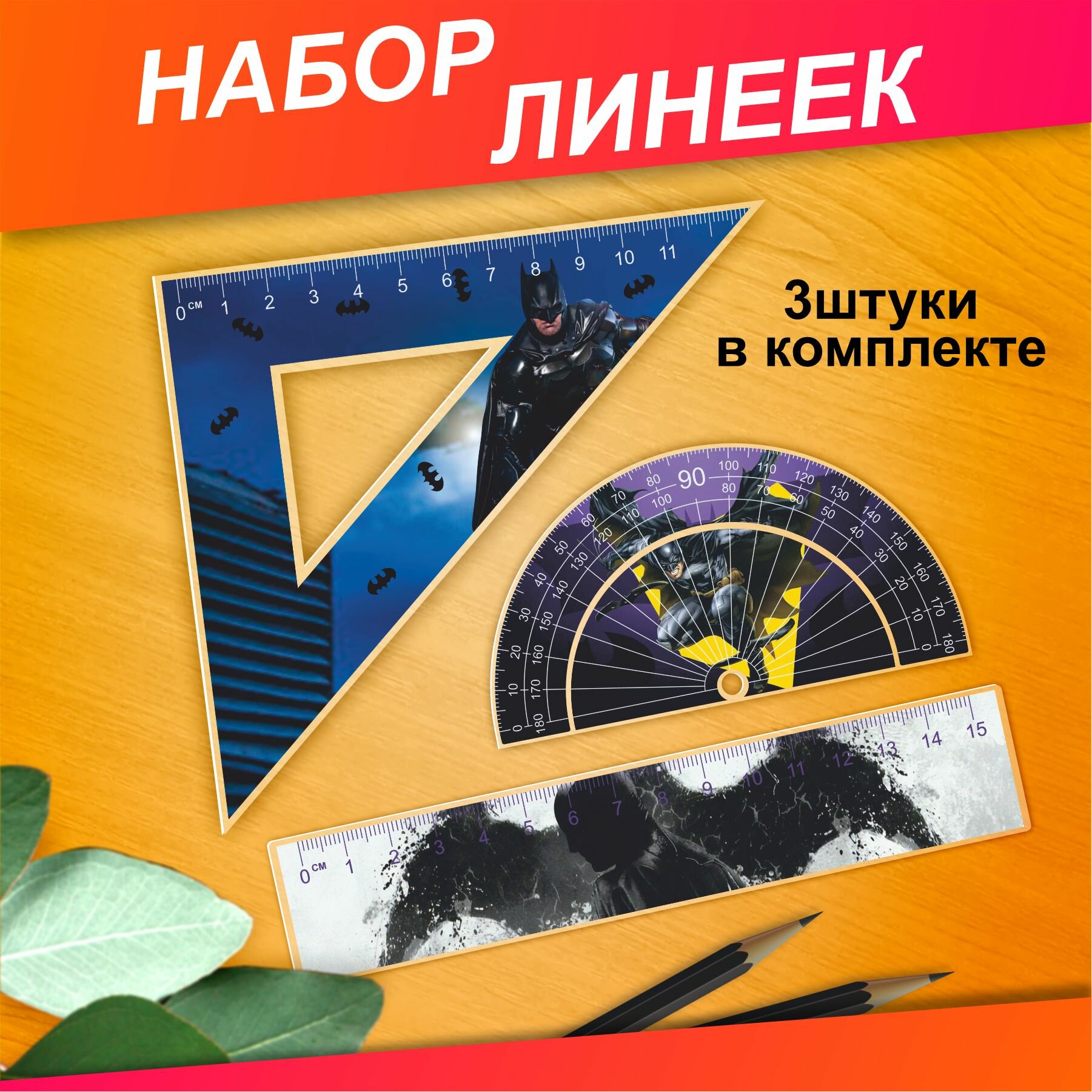 Канцелярия для школы линейка Бэтмен набор линеек