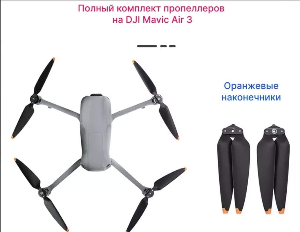 Пропеллеры на квадрокоптер DJI Mavic Air 3
