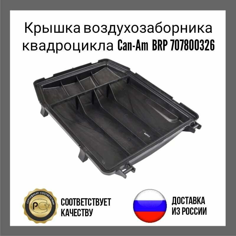 Крышка воздухозаборника квадроцикла Can-Am BRP 707800326