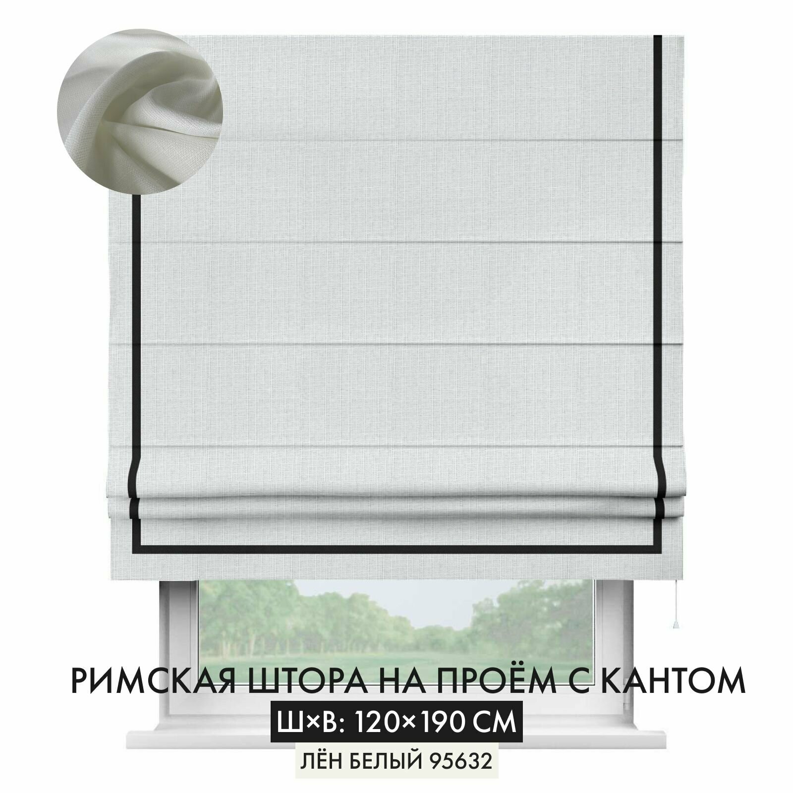 Римская штора с кантом, лен белый, ширина 120 см /высота 190 см