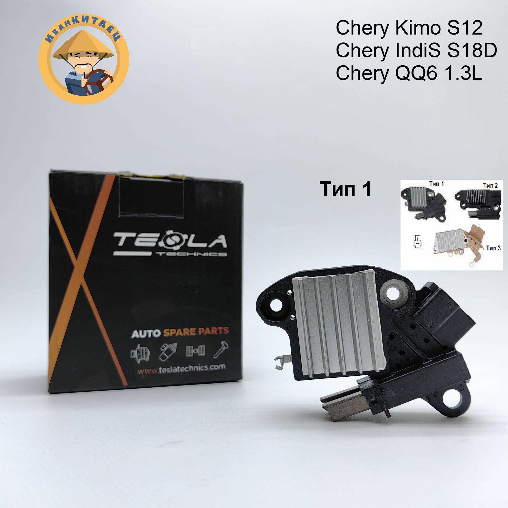 Узел щеточный и реле-регулятор Chery Kimo, Indis, QQ6 1.3 Тип1