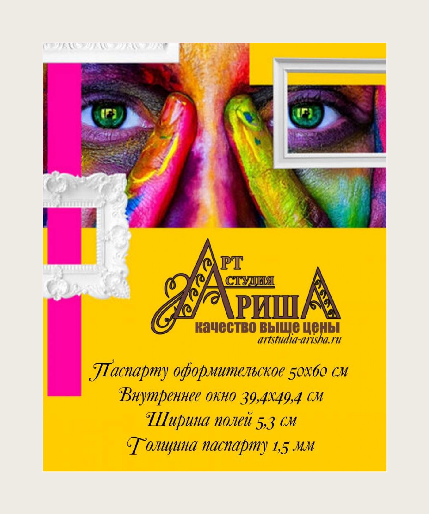 Паспарту 50х60 см