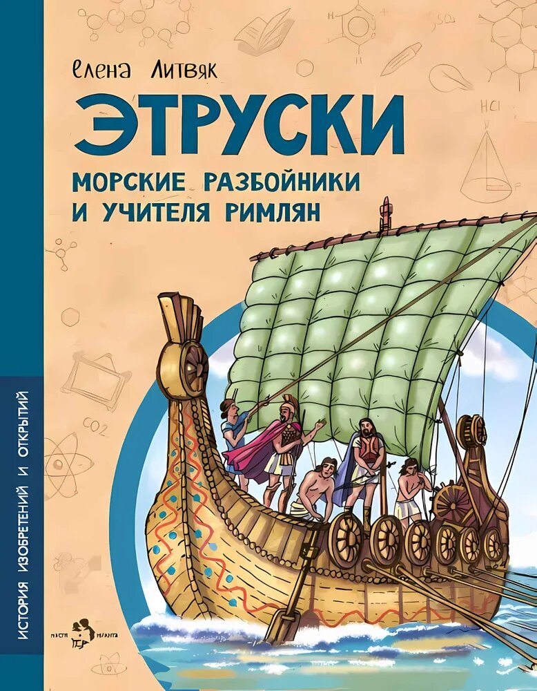 Этруски. Морские разбойники и учителя римлян. История изобретений и открытий
