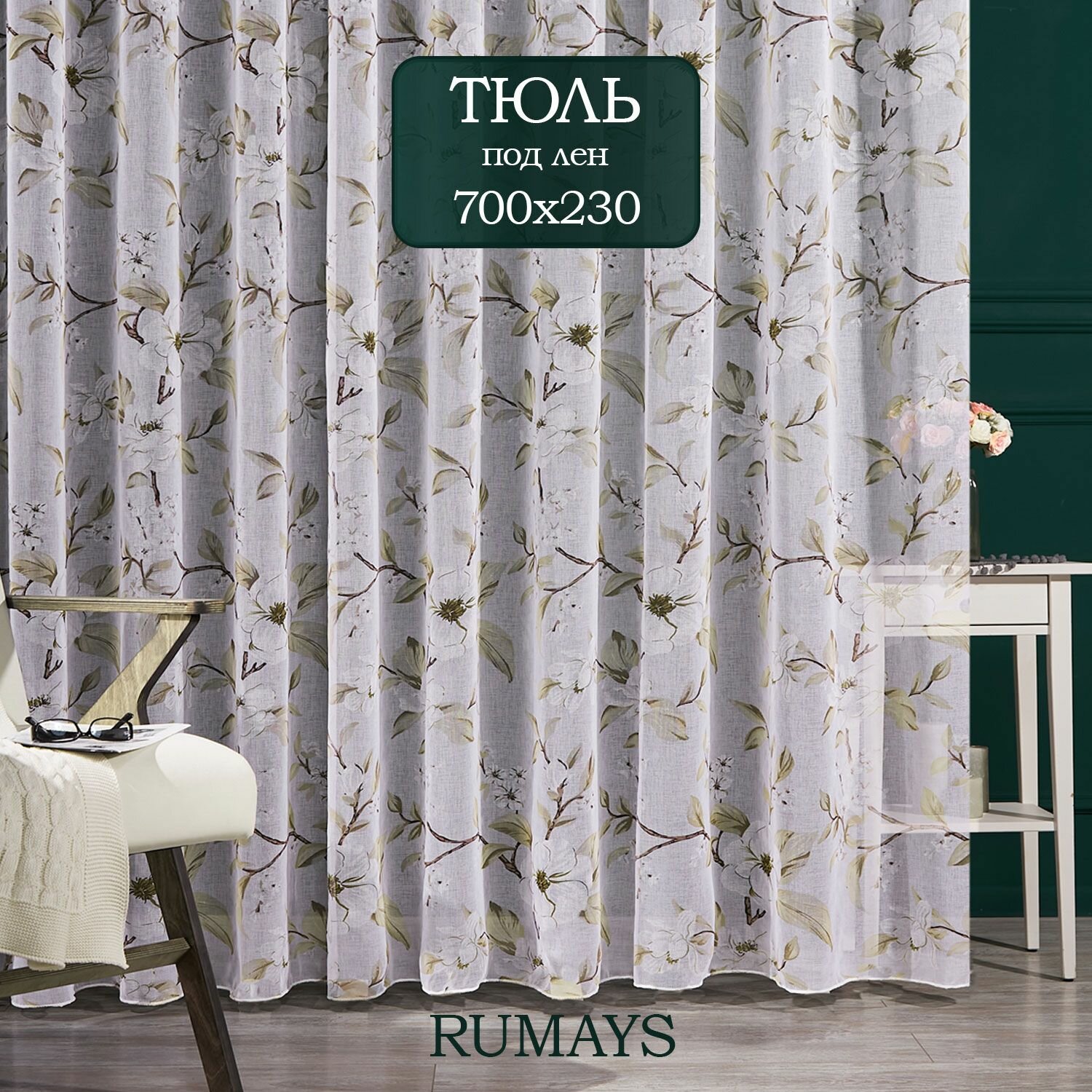 Готовый тюль под лен ширина 700 на высота 230 см с рисунком, занавеска для спальни 7 м