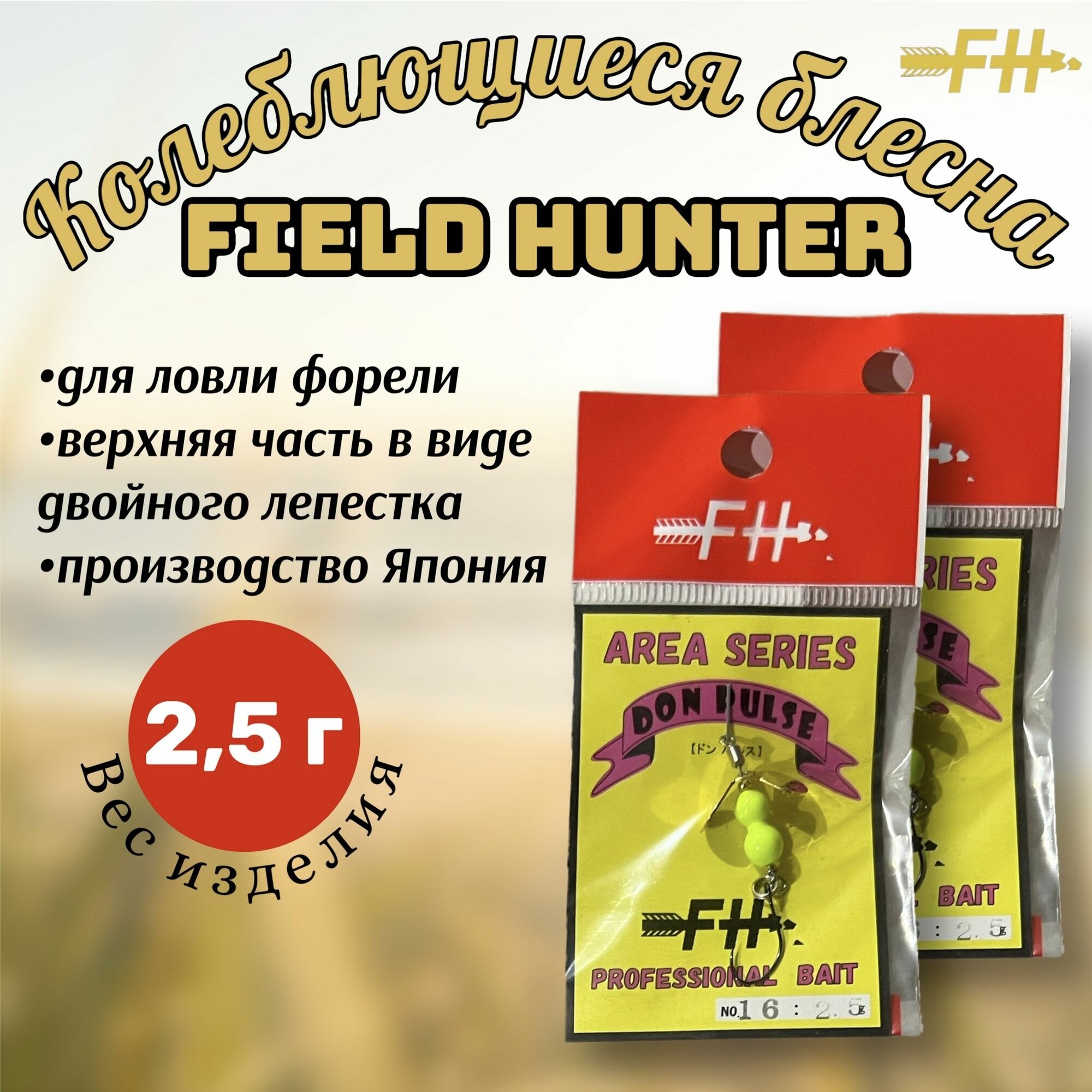 Блесна вертушка Field Hunter M Don Pulse Area 2.5 гр 2 шт