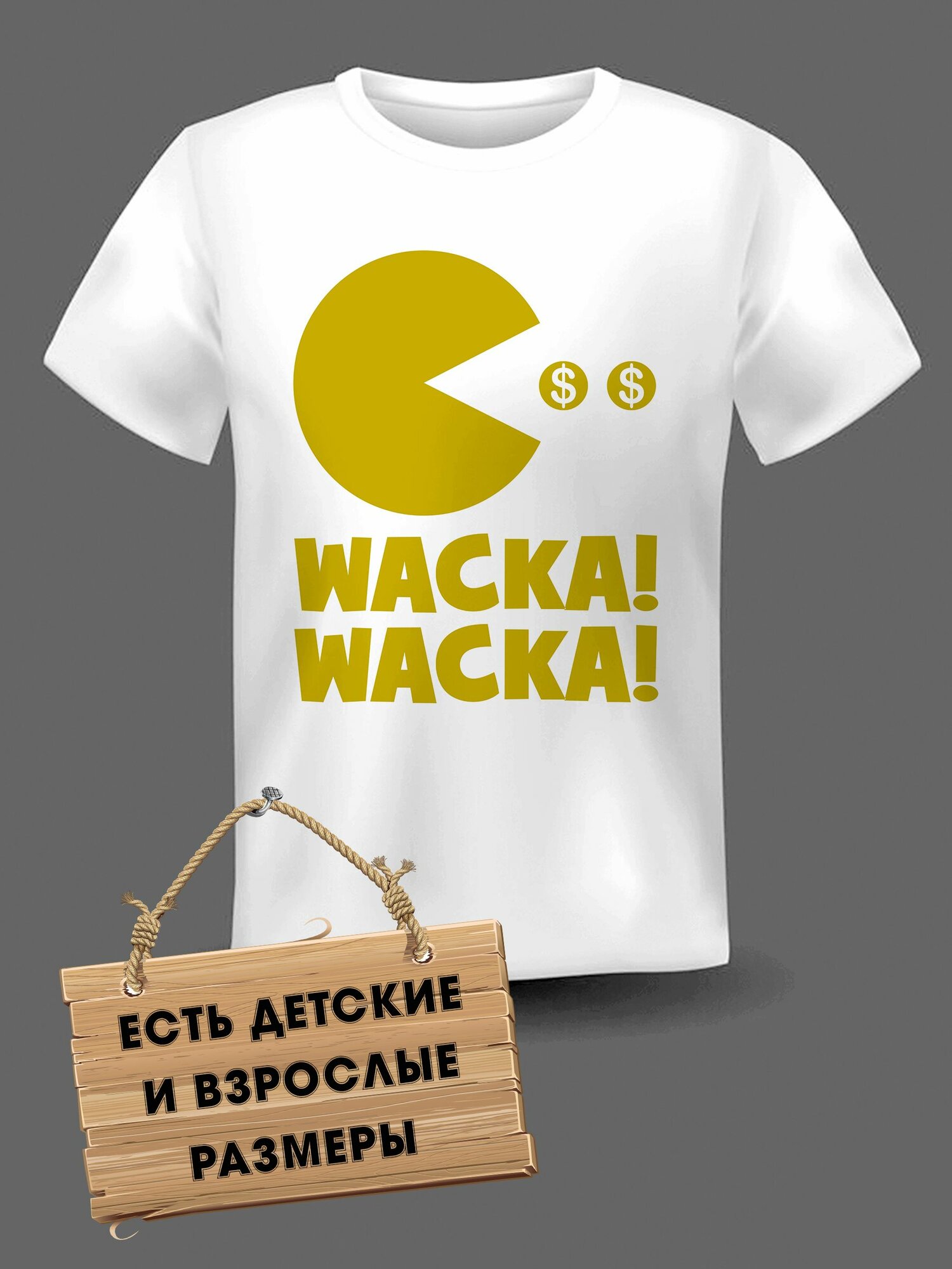 Футболка мужская с надписью "Wacka wacka надписи" 52 высокого качества премиум / купить / заказать / белая / женщине / мужчине / печать на футболках / майках / с принтом / с печатью / оверсайз