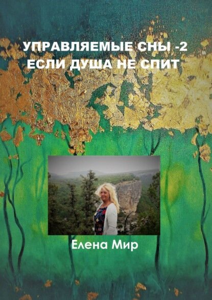 Управляемые сны – 2. Если Душа не спит [Цифровая книга]