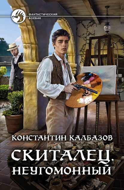Скиталец. Неугомонный [Цифровая книга]