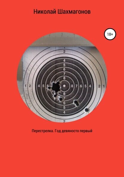 Перестрелка. Год девяносто первый [Цифровая книга]