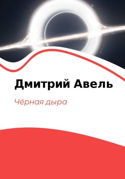 Чёрная дыра [Цифровая книга]