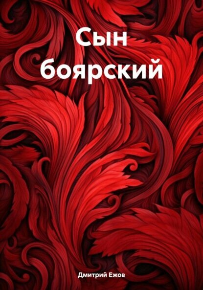 Сын боярский [Цифровая книга]