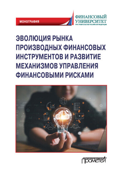 Эволюция рынка производных финансовых инструментов и развитие механизмов управления финансовыми рисками [Цифровая книга]
