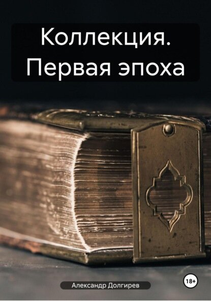 Коллекция. Первая эпоха [Цифровая книга]